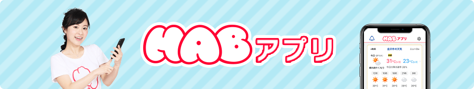 ふむふむ | HAB 北陸朝日放送